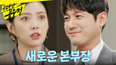 ＂잘 부탁드립니다, 최혜라 팀장님＂ 새로운 본부장으로 임주은 앞에 나타난 서준영, MBC 240717 방송 | 네이트 TV