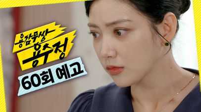 [60회 예고] ＂그럼 네 팔찌가 왜 그 인간 손에 있는 거야?!＂, MBC 240726 방송 | 네이트 TV
