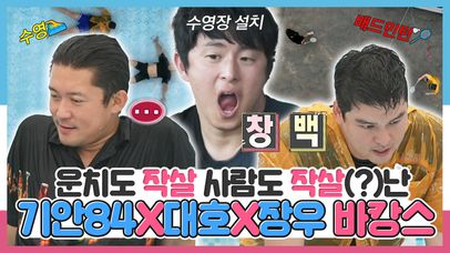 《스페셜》 ☔운치도 작살 사람도 작살(?)난 기안84X김대호X이장우 바캉스🥽, MBC 240726 방송 | 네이트 TV