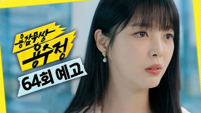 [64회 예고] ＂그래, 나 네 자리 갖고 싶어＂, MBC 240815 방송 | 네이트 TV