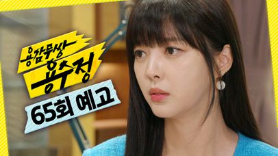 [65회 예고] ＂저는 최혜라한테 복수할 겁니다＂, MBC 240816 방송 | 네이트 TV