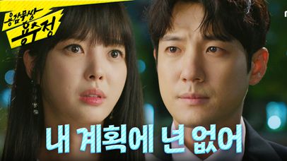 ＂내 계획에 넌 없어＂ 달라진 엄현경의 모습에 혼란스러운 서준영, MBC 240815 방송 | 네이트 TV