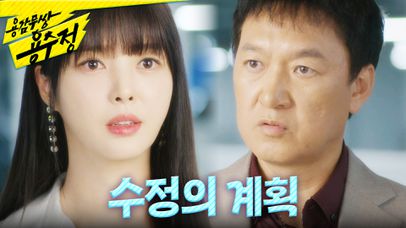 ＂이제 제 말 좀 들어주셔야겠어요＂ 박동빈을 이용해 지수원을 궁지로 모는 엄현경의 계획, MBC 240815 방송 | 네이트 TV