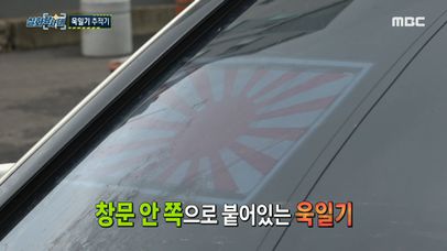 차주에 대해 대답을 꺼리는 주민들? 동네에서도 이미 문제가 많다는 욱일기 차주, MBC 240815 방송 | 네이트 TV