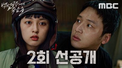 [선공개] 변요한 ＂수오야! 나 안 죽였어. 나.. 안 죽였어＂, MBC 240817 방송 | 네이트 TV