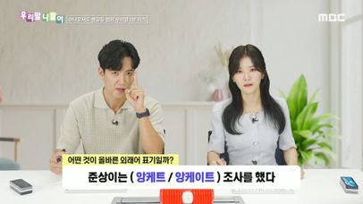 우리말 나들이 - 앙케트/앙케이트, MBC 240816 방송 | 네이트 TV