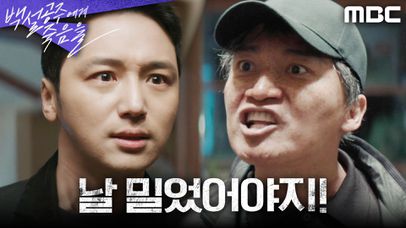 분노가 폭발한 변요한X조재윤! ＂엄마가 아니라 날 밀었어야지!＂, MBC 240817 방송 | 네이트 TV