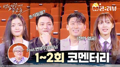 [스페셜] 변요한, 액션신 좋아?? 1~2회 코멘터리ㅣM콘:리뷰, MBC 240817 방송 | 네이트 TV