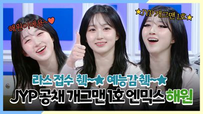 《스페셜》 라스 접수 췍~★ 예능감 췍~★ JYP 공채 개그맨 1호😎 엔믹스 해원, MBC 240828 방송 | 네이트 TV