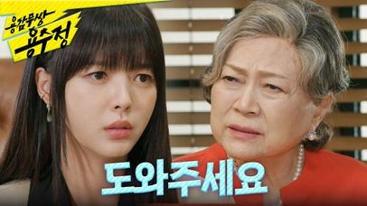 ＂캘리 정 찾는 것 좀 도와주세요＂ 사라진 박현숙? 이승연을 의심하는 엄현경X김용림, MBC 240909 방송 | 네이트 TV