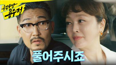 ＂이제 그만 풀어주시죠＂ 이승연에게 지수원을 구해달라고 부탁하는 공정환, MBC 240909 방송 | 네이트 TV