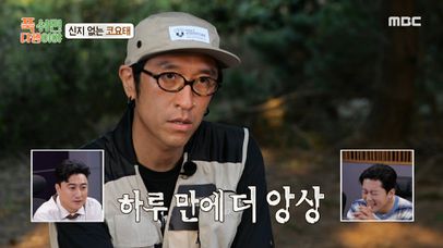 수초 제거 시키는 김종민에 불만 폭발한 정호영X빽가💢 하루만에 더 앙상해진 빽가🤣, MBC 240909 방송 | 네이트 TV
