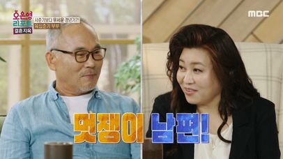 눈에 보이는 '멋진 것'들을 먼저 생각하는 남편, 다른 사람의 시선을 크게 신경 쓰지 않는 아내, MBC 240909 방송 | 네이트 TV