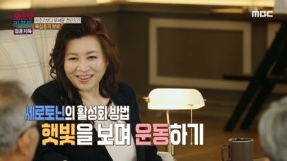 육십춘기 부부를 위한 오은영 박사의 힐링 리포트 ! 갱년기 극복하기, MBC 240909 방송 | 네이트 TV