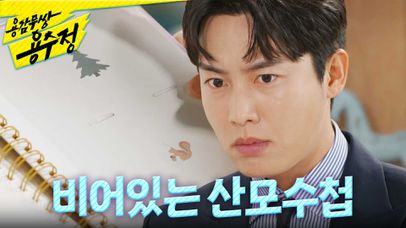 임주은의 비어 있는 산모 수첩을 발견한 권화운, MBC 240923 방송 | 네이트 TV