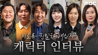 한석규가 직접 설명하는 프로파일러 '장태수' ＜이토록 친밀한 배신자＞ 캐릭터 인터뷰!, MBC 241011 방송 | 네이트 TV