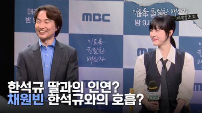 《제작발표회》 한석규 딸과의 인연? 채원빈 한석규와의 호흡?, MBC 241011 방송 | 네이트 TV