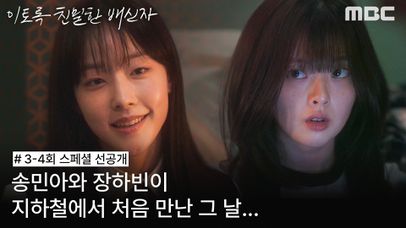 [선공개] 지하철에서 처음 만난 그 날, 한수아가 궁금한 채원빈, MBC 241018 방송 | 네이트 TV