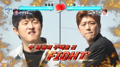 [선공개] 복싱 8~9년 경력의 소유자 박지현?! 두 영웅의 주먹을 건 펀치 게임👊, MBC 241018 방송 | 네이트 TV