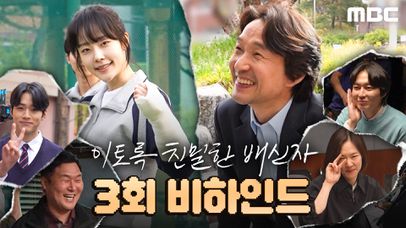 누구 집 딸이 이렇게 예뻐♥ 한석규 눈에서 꿀 떨어지는 현장! ＜이토록 친밀한 배신자＞ 3회 비하인드, MBC 241018 방송 | 네이트 TV