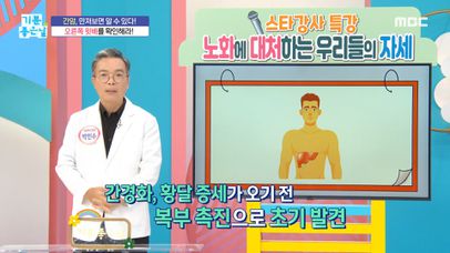 간암! 오른쪽 윗배 만져보면 알 수 있다?!, MBC 241018 방송 | 네이트 TV