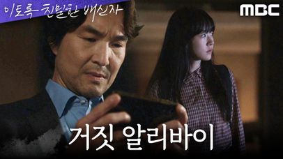 채원빈의 알리바이가 거짓이란 사실에 좌절하는 한석규, MBC 241018 방송 | 네이트 TV