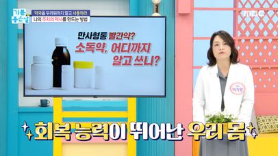 소독약! 어디까지 알고 쓰니?!, MBC 241120 방송 | 네이트 TV