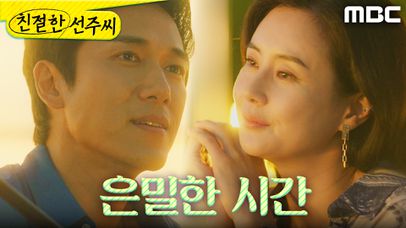 ＂이제 바다... 하면 생각나는 추억은 나야＂ 심이영 모르게 최정윤과 은밀한 시간을 보내는 정영섭, MBC 241120 방송 | 네이트 TV