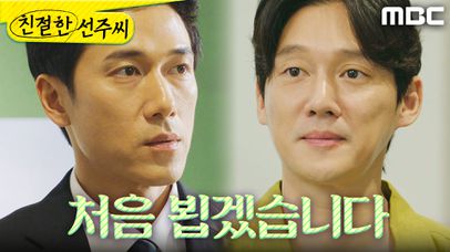 ＂이번에 스카우트 한 전남진 씨＂ 송창의에게 정영섭을 소개하는 최정윤, MBC 241120 방송 | 네이트 TV