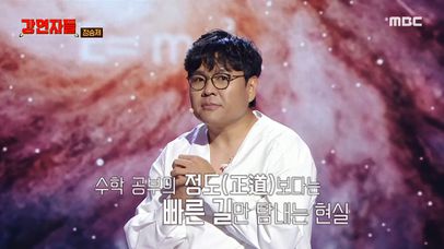 수학을 배워야 하는 이유, 정승제가 강조하는 스스로 생각하는 힘, MBC 241201 방송 | 네이트 TV