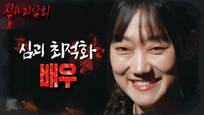 심괴 최적화 배우 박경혜?! CG가 필요 없는 그녀의 특별한 개인기🤣 , MBC 241201 방송 | 네이트 TV