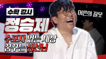 《스페셜》 수포자 없는 세상 꿈꾸는 생선님 정승제, MBC 241201 방송 | 네이트 TV