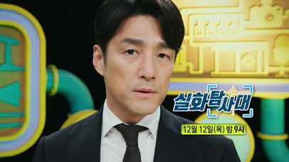 [티저] 새로운 MC 지진희의 등장! 그리고 MC 지진희를 향해 걸려온 알 수 없는 전화?!, MBC 241212 방송 | 네이트 TV