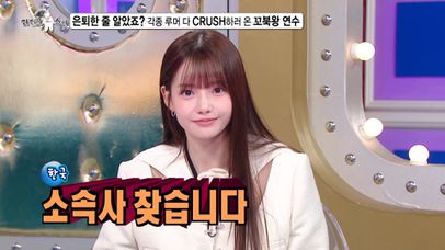 [선공개] 예상치 못한 은퇴설?! 각종 루머 다 CRUSH 하러 온 꼬북왕 하연수🐢 (feat. 모두를 궁금하게 한 하연수의 작업남?), MBC 241211 방송 | 네이트 TV