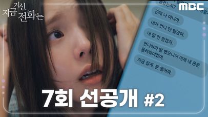 [선공개] 겁에 질린 채수빈, 납치범 ＂지금 갈게! 문 열어줘＂, MBC 241220 방송 | 네이트 TV