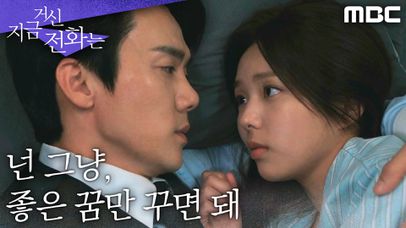 ＂넌 그냥, 좋은 꿈만 꾸면 돼＂ 불안해하는 채수빈을 안아주는 유연석, MBC 241220 방송 | 네이트 TV