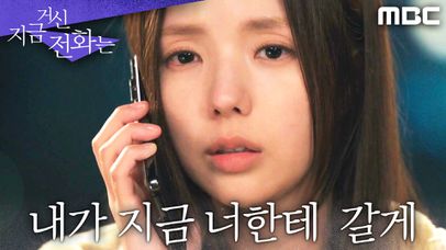 ＂내가 지금 너한테 갈게＂ 유연석에게 정체를 공개하기로 결심한 채수빈, MBC 241220 방송 | 네이트 TV