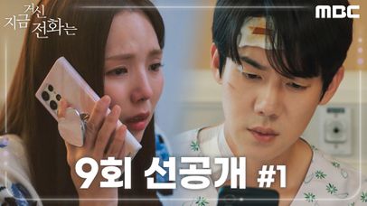 [선공개] 채수빈 ＂일찍 온다고 했잖아! 근데 왜 안 와＂, MBC 241227 방송 | 네이트 TV