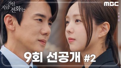 [선공개] 유연석 ＂준비됐습니까 홍희주 통역사님＂, MBC 241227 방송 | 네이트 TV