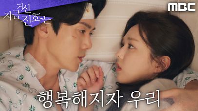 ＂행복해지자 우리＂ 서로의 품에 안겨 잠이 든 유연석&채수빈, MBC 241227 방송 | 네이트 TV