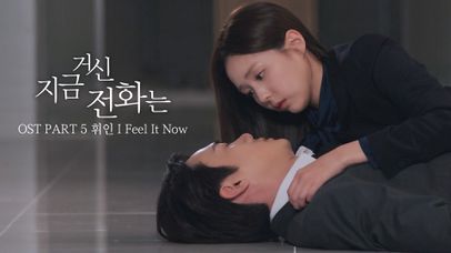 [스페셜] '지금 거신 전화는' OST Part 5 휘인 - I Feel It Now, MBC 241227 방송 | 네이트 TV