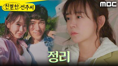 정영섭과 행복했던 추억들을 정리하는 심이영, MBC 250110 방송 | 네이트 TV