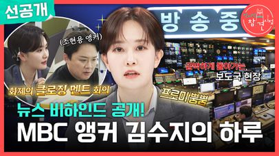 [선공개] MBC 앵커 김수지의 하루📺 뉴스데스크 비하인드 대공개!, MBC 250118 방송 | 네이트 TV