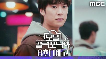 [8회 예고] ＂나랑 잘래?＂, MBC 250201 방송 | 네이트 TV