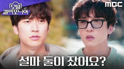 ＂설마 둘이 잤어요?＂ 나인우를 질투하는 김태형, MBC 250201 방송 | 네이트 TV