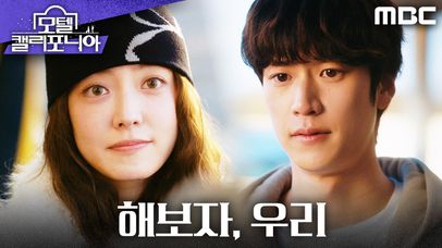 ＂해보자, 우리＂ 이세영과 하루 더 함께 하자는 나인우, MBC 250201 방송 | 네이트 TV