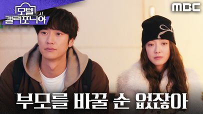 ＂부모를 바꿀 순 없잖아＂ 씁쓸하게 말하는 이세영, MBC 250201 방송 | 네이트 TV