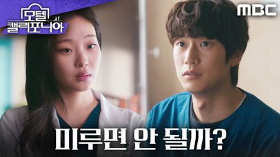 ＂해명을 뒤로 좀 미루면 안 될까?＂ 진실을 감추는 나인우, 나인우가 답답한 최희진, MBC 250201 방송 | 네이트 TV