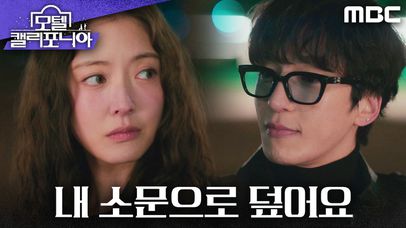 ＂내 소문으로 덮어요＂ 이세영을 위해 제안하는 김태형, MBC 250201 방송 | 네이트 TV