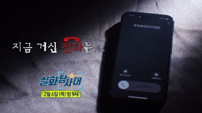 [298회 예고] 내 남편의 결혼식 & 지금 거신 전화는, MBC 250206 방송 | 네이트 TV